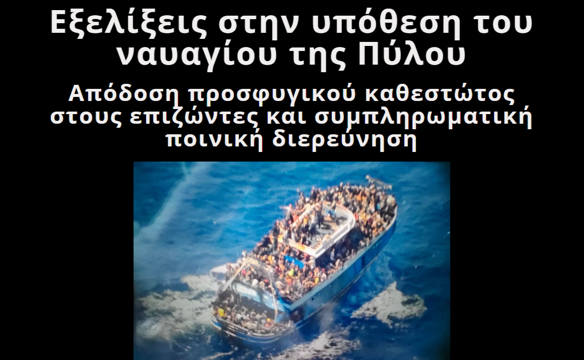 Εξελίξεις στην υπόθεση του ναυαγίου της Πύλου – Free Pylos 9